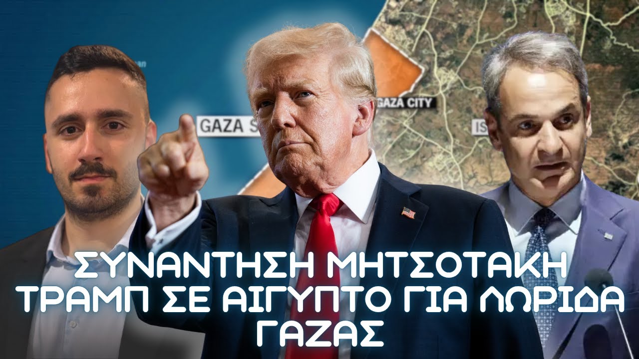 Μητσοτάκης και Τραμπ σε Αίγυπτο για την Λωρίδα της Γάζας - Κρίσιμη ...