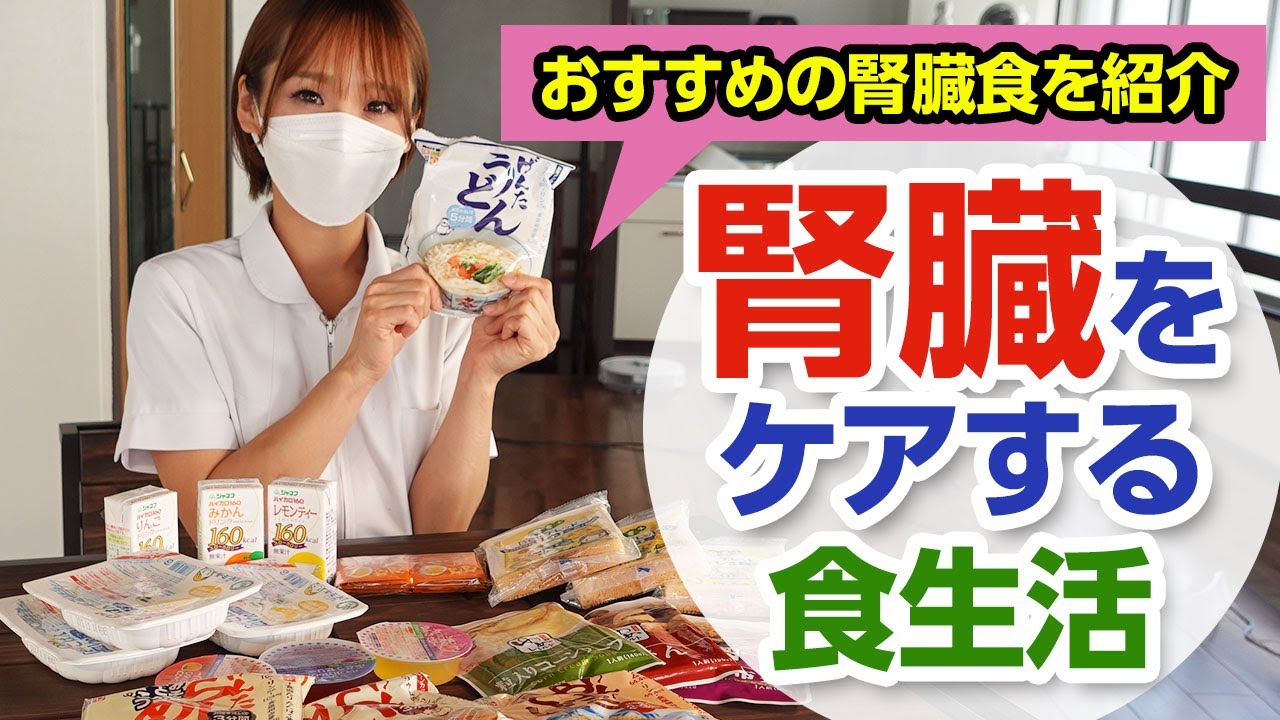 【腎臓に良い食生活】おすすめの腎臓病食を紹介します! Youtube