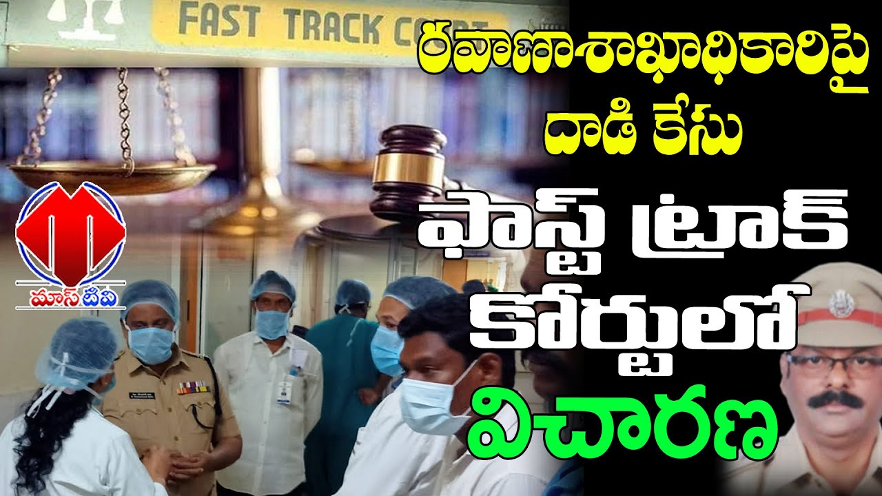 The case of assault on the Transport Officer was heard in the fast ...
