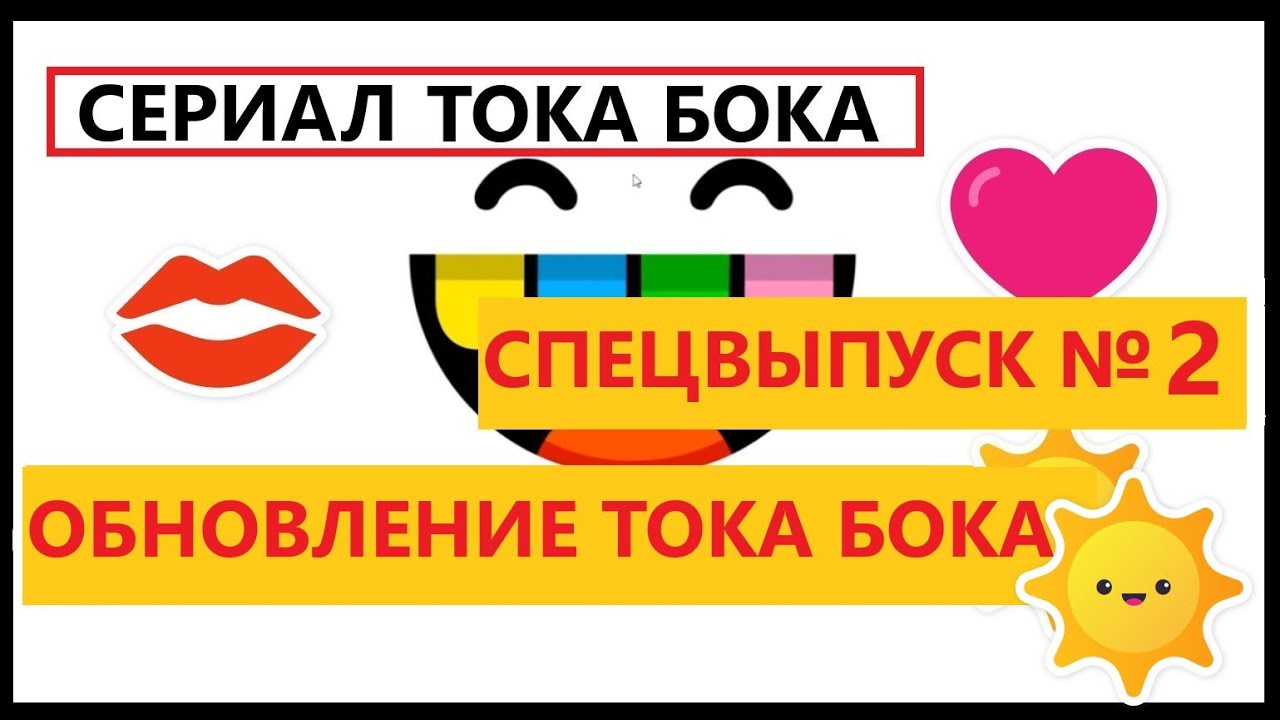 ТОКА БОКА.ОБНОВЛЕНИЕ. БОЛЕЕ 99 НОВЫХ ПРЕДМЕТОВ. И НОВЫЕ ЭМОЦИИ! - YouTube