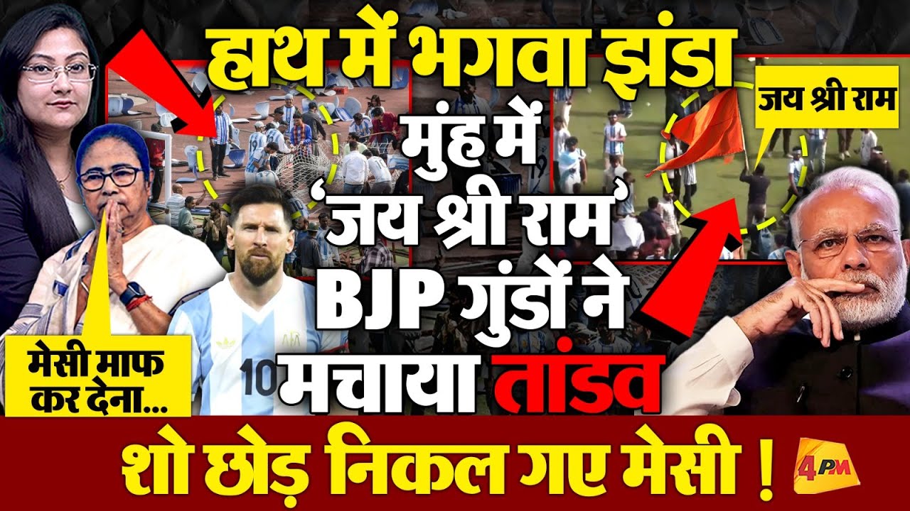 Lionel Messi के शो में BJP गुंडों ने मचाया तांडव! Mamata Banerjee ...
