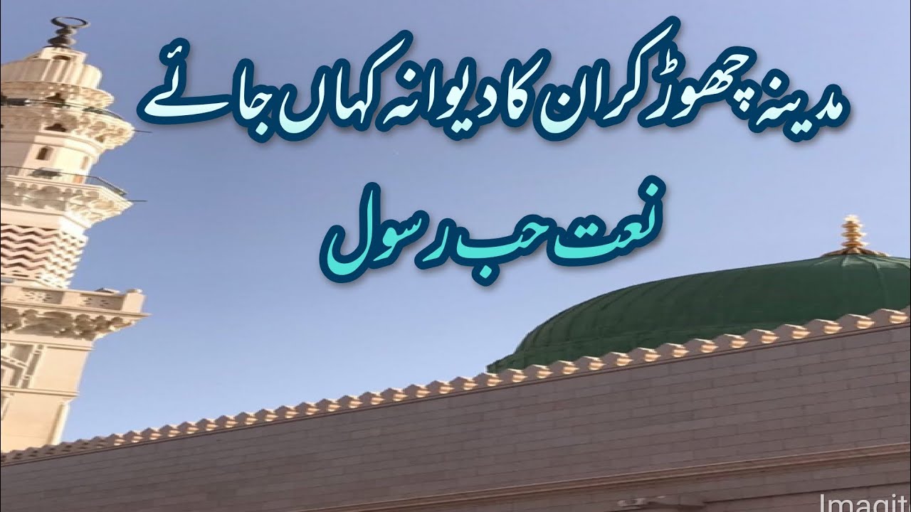 madina chord dewana kaha jay naat |best naatain 2024 - YouTube
