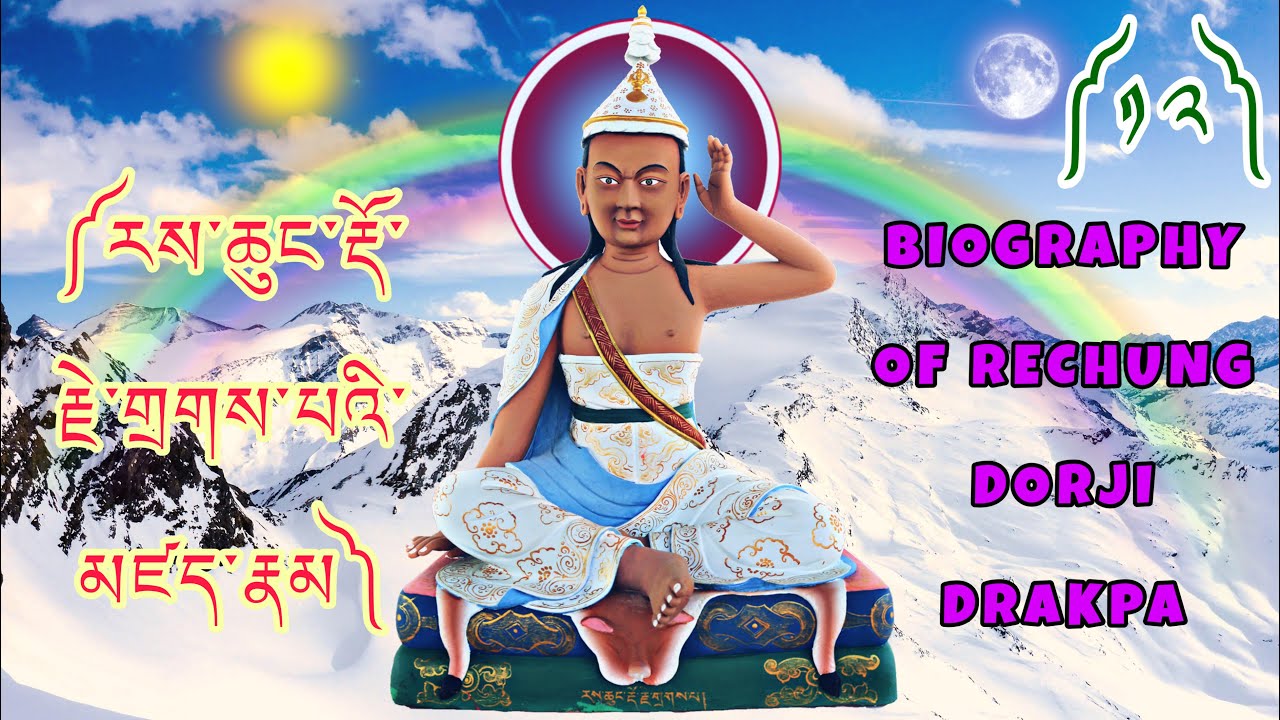 ༡༢༽ ༼རས་ཆུང་རྡོ་རྗེ་གྲགས་པའི་མཛད་རྣམ༽ BIOGRAPHY OF RECHUNG DORJI DRAKPA 🇧🇹 ...