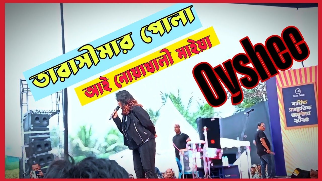 তারাসীমার পোলা আই নোয়াখালী মাইয়া। Oyshe song. ও রানি তোয়ার লাইগা ...