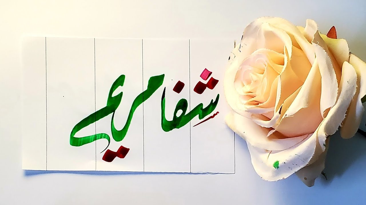 Shifa Maryam name's Calligraphy video #Calligraphy #Calligrapher #viral ...