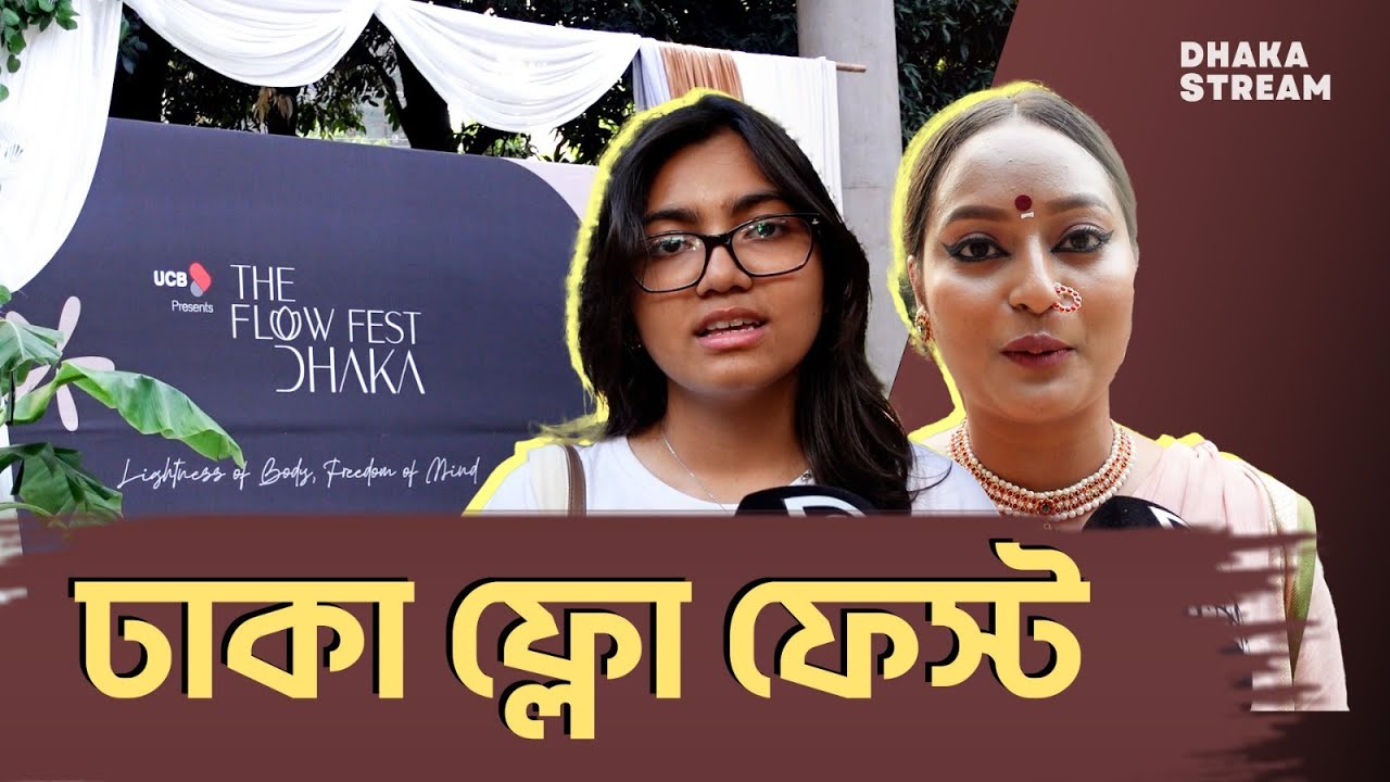 দ্য ফ্লো ফেস্ট ঢাকা ২০২৫ | Flow Fest Dhaka | Dhaka Stream | ঢাকা ...