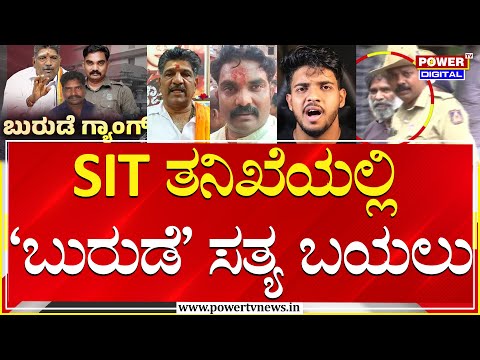 Dharmasthala Case SIT Probe : SIT ತನಿಖೆಯಲ್ಲಿ ‘ಬುರುಡೆ’ ಸತ್ಯ ಬಯಲು | Thimarodi Gang | Power TV News