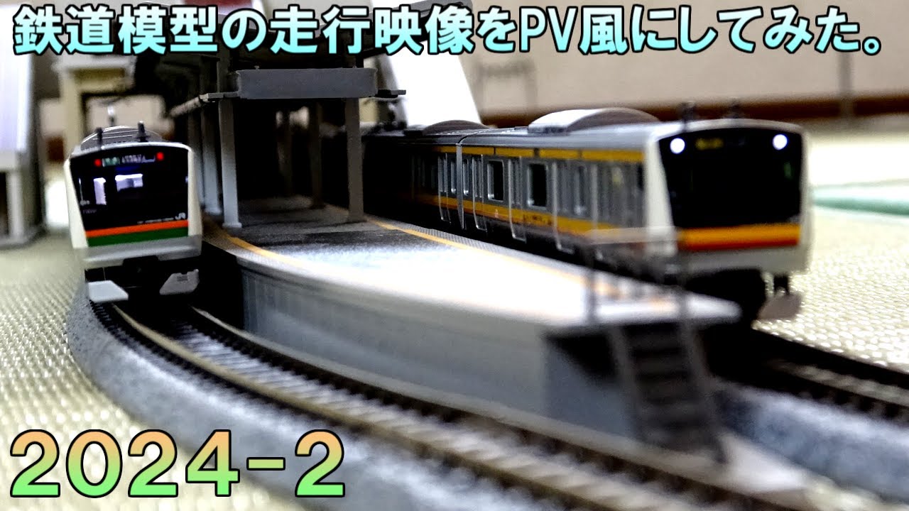 【鉄道模型PV】 湘南と南武の2系統 ★ E233系3000番台&8000番台 【鉄道模型PV 第5弾】 - YouTube