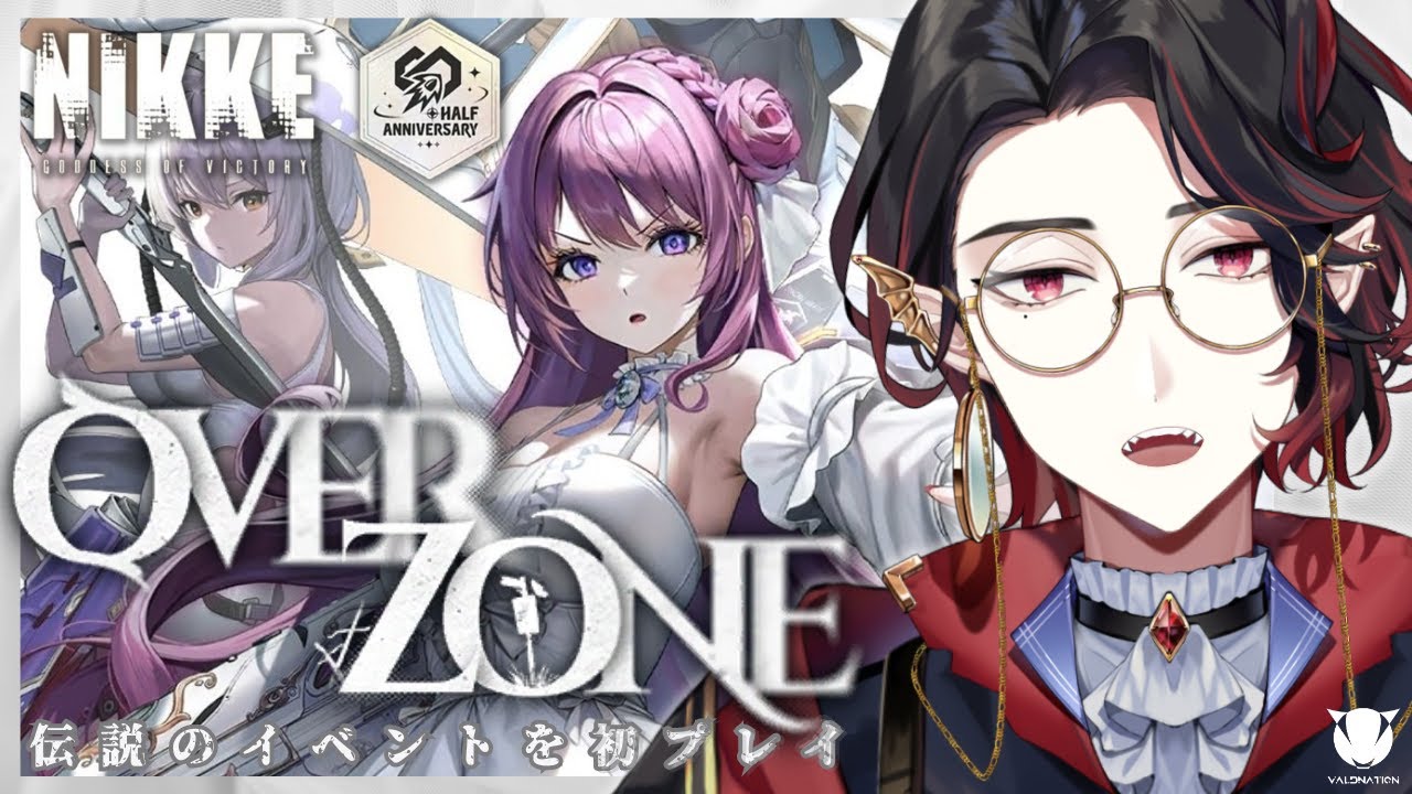 【#NIKKE 】完全初見プレイ！NIKKE伝説のイベント！？OVERZONEをアーカイブプレイ！【 VALDNATION】 - YouTube