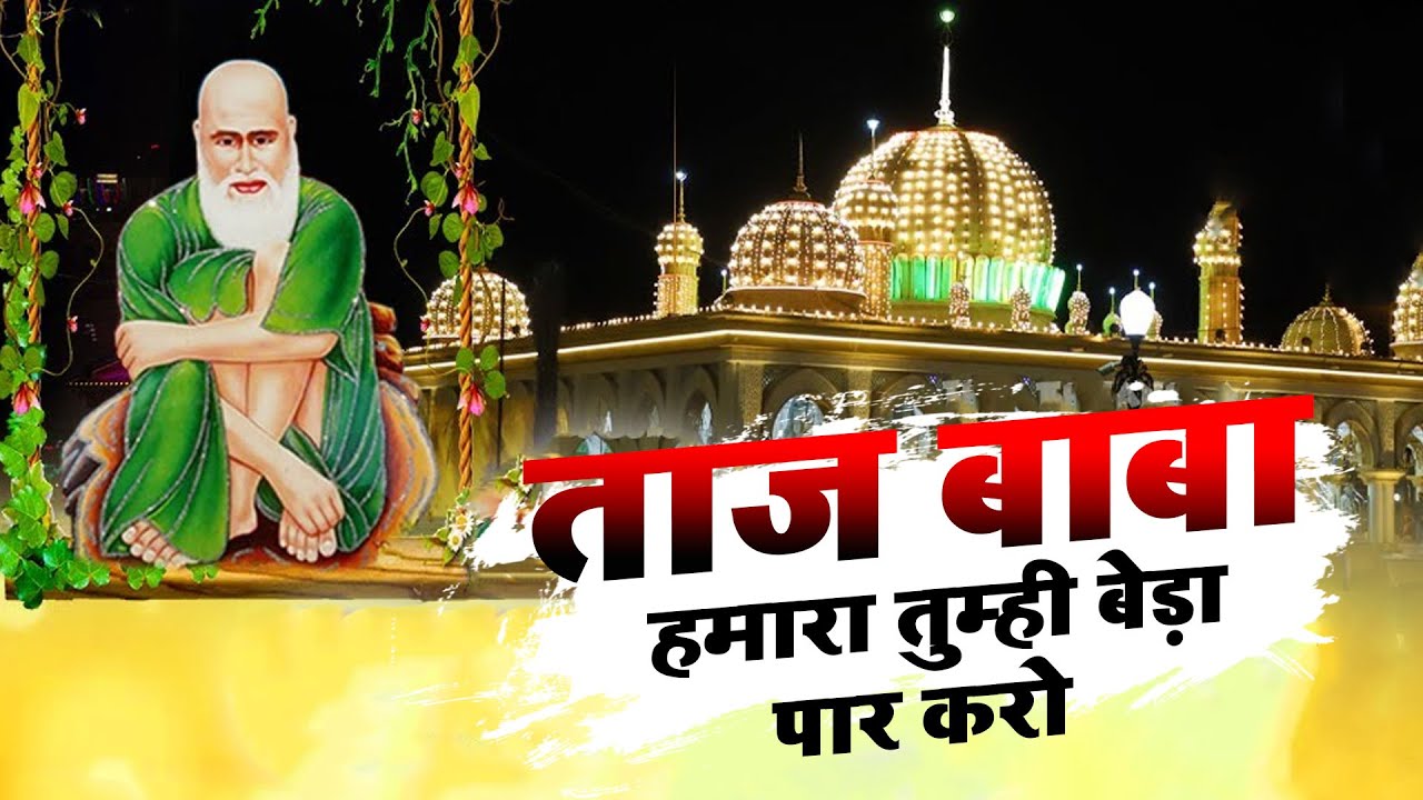 बाबा ताजुद्दीन उर्स सुपरहिट क़व्वाली | Baba Tajuddin Nonstop Qawwali ...