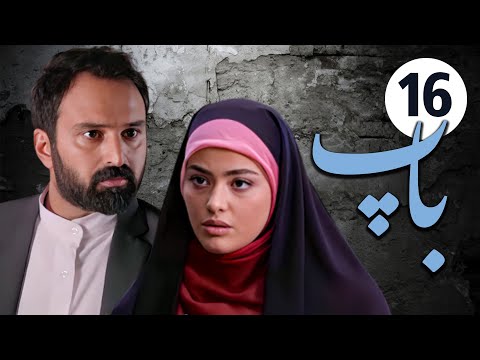 سیریل باپ - قسط نمبر 16 | Pedar - Episode 16