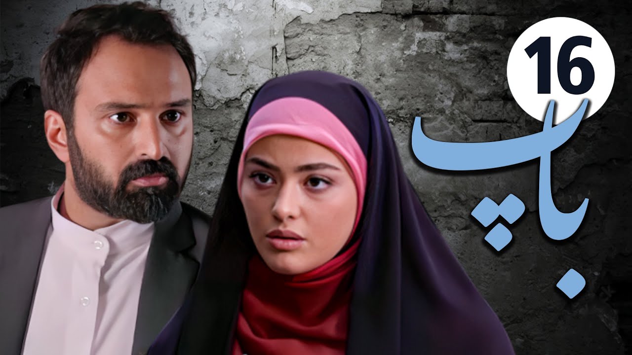 سیریل باپ - قسط نمبر 16 | Pedar - Episode 16 - YouTube