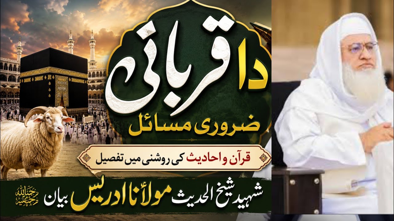 دا قربانی ضروری مسائل | قرآن و احادیث کی روشنی میں مکمل بیان | شہید شیخ ...