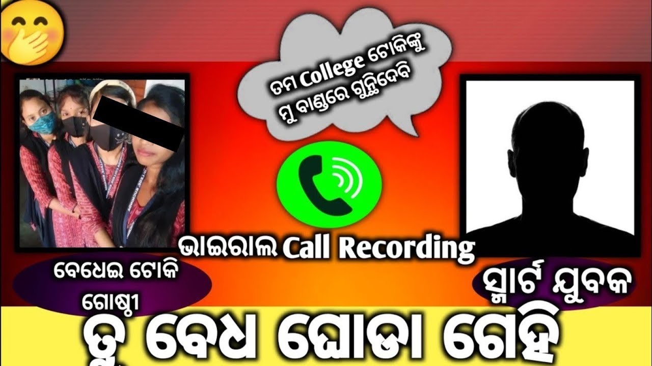 ତୋର କି ବିଅ ଲୋ ଛୋଟ ବିଅ ଟା ତୋର🤭😆|| Call Recording Girl Call Recording ...