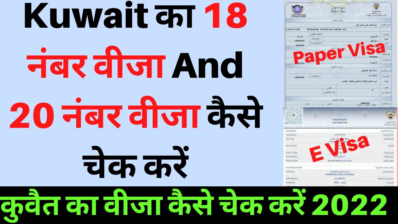 Kuwait ka 18 no Visa and 20 no Visa kaise Check karen - YouTube