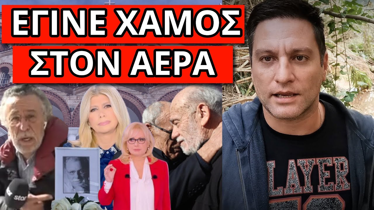 ΞΕΣΠΑΣΕ Ο ΤΡΙΑΝΤΑΦΥΛΛΟΠΟΥΛΟΣ στην κηδεία Χαρδαβέλλα: Πάγωσε η Ζήνα ...