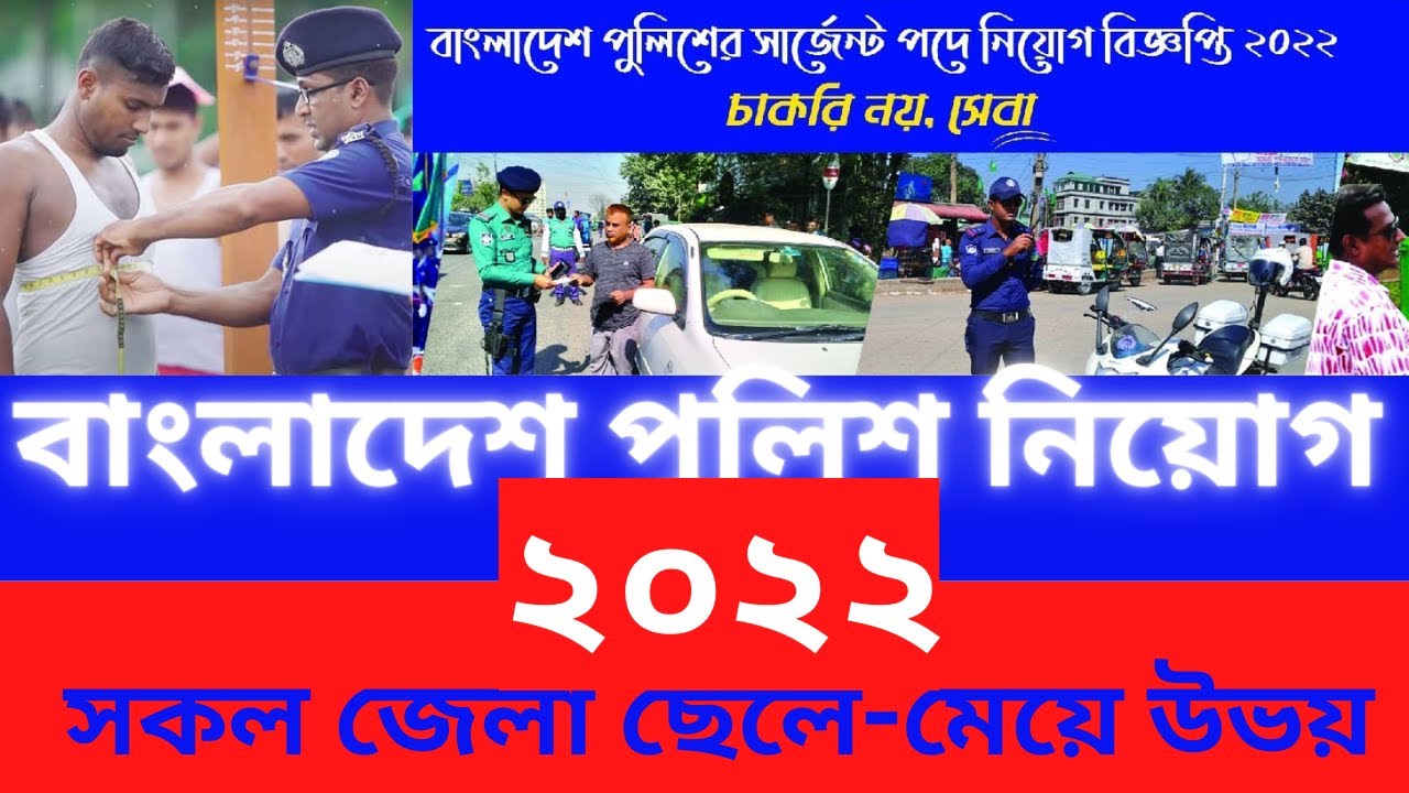 পুলিশ সার্জেন্ট নিয়োগ ২০২২ প্রকাশ police job circular 2022 police ...