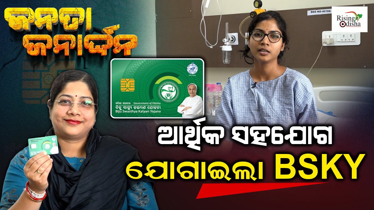 BSKY Smart Health Card Provides Financial Support | Biju Swasthya ...