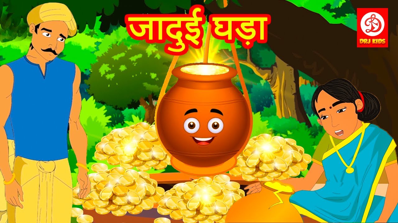 जादुई घड़ा | Hindi Kahani for Kids | Stories for Kids | Moral Stories ...