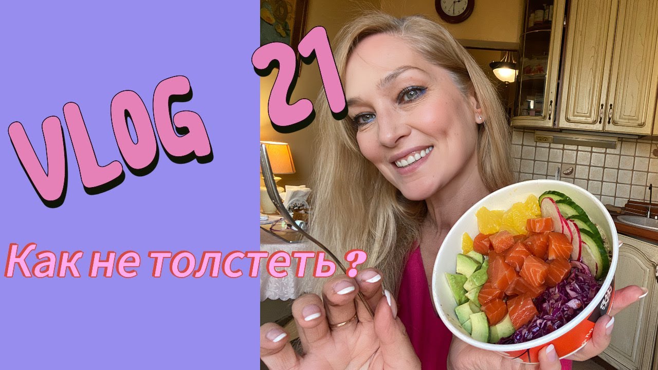 VLOG 21 Как Не Толстеть? - YouTube