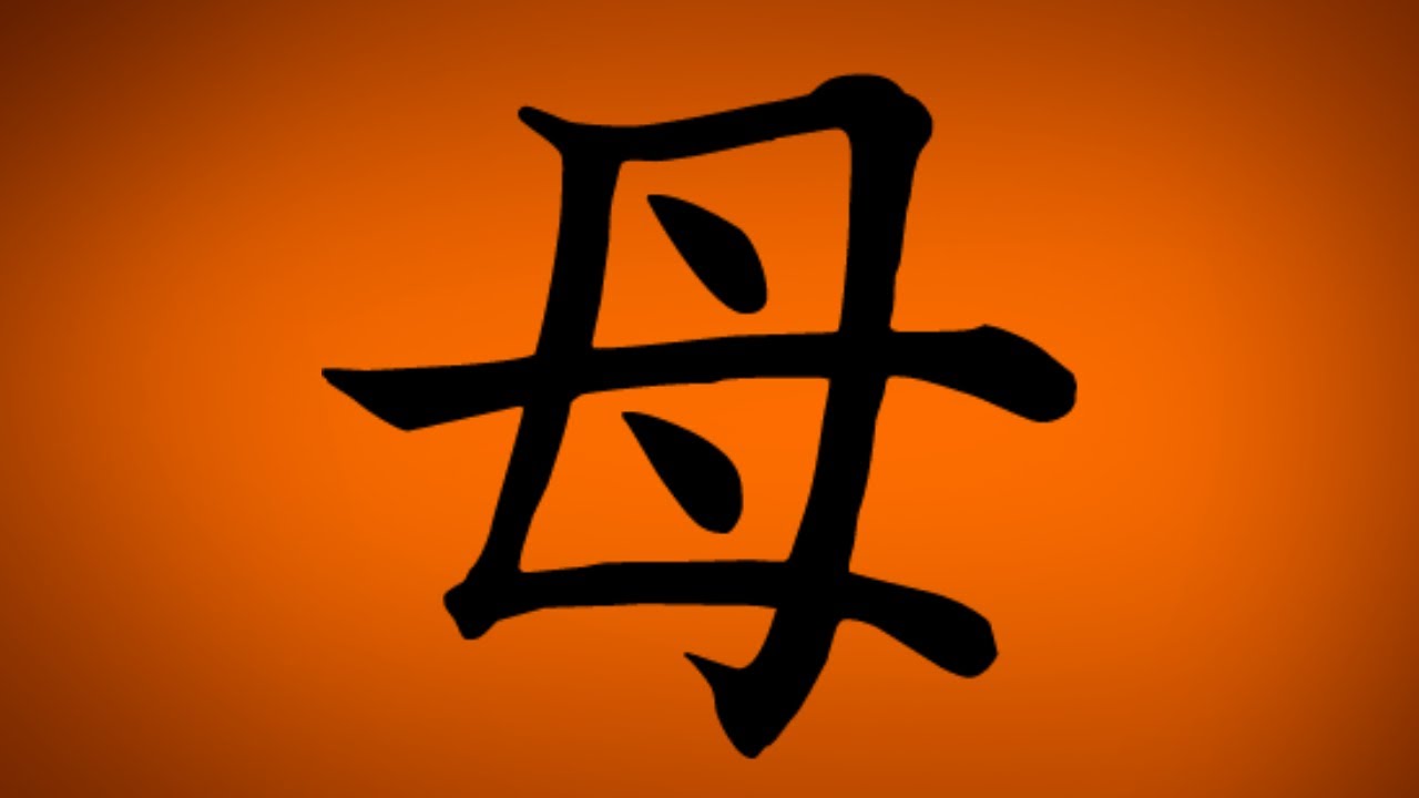 母 History and Composition of Jōyō Kanji 115- haha, mother - YouTube