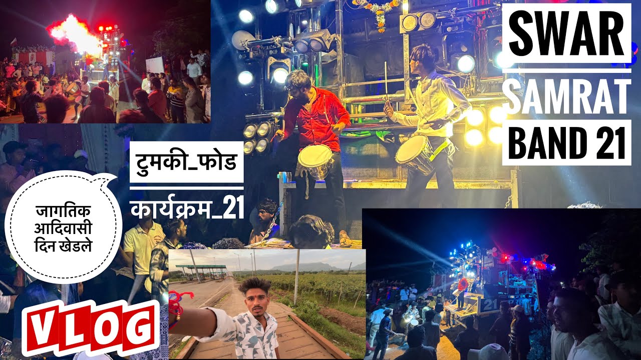 #Vlog 😎 |जागतिक आदिवासी दिन खेडले| Swar samrat Band Satana (21) नावेद ...