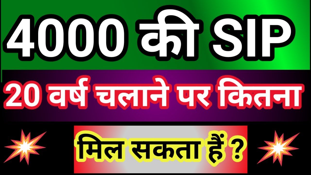 4000 की SIP 20 वर्ष चलाने पर कितना मिल सकता हैं ? - YouTube