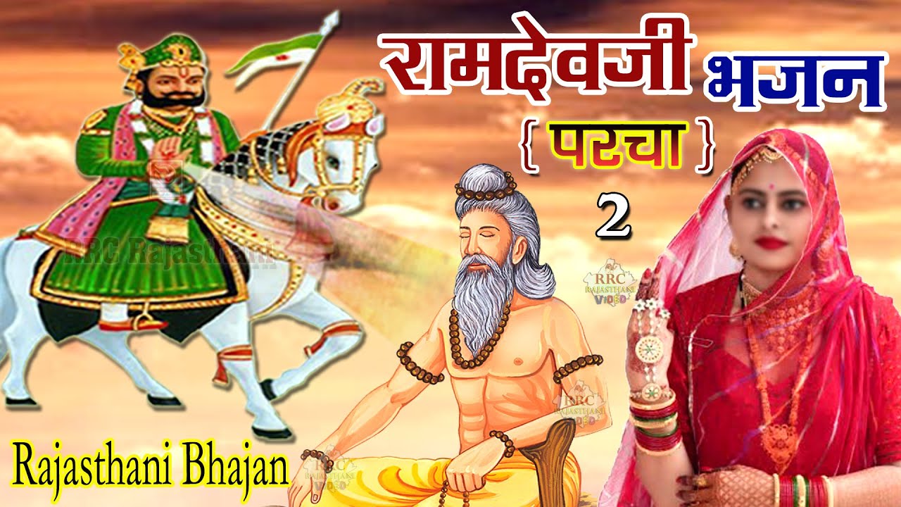 New Baba Ramdev Ji Song Nonstop Top3 बाबा रामदेव जी नाॅन स्टॉप रामदेवजी ...