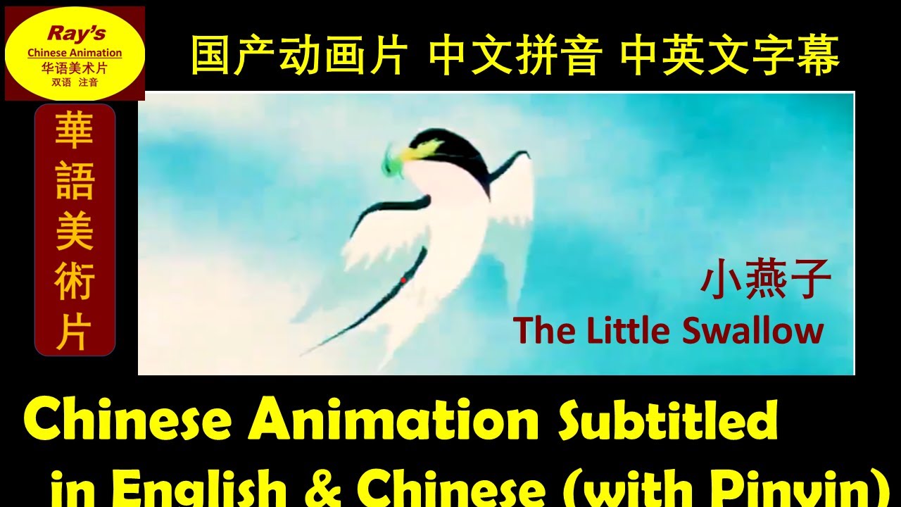 【小燕子1960】The Little Swallow 中国经典水墨动画 华语美术片 只有自己动手劳动了，才知道珍惜劳动的成果。小燕子在妈妈教育下终于懂得要珍惜粮食 中英文字幕（拼音）汉语卡通 ...