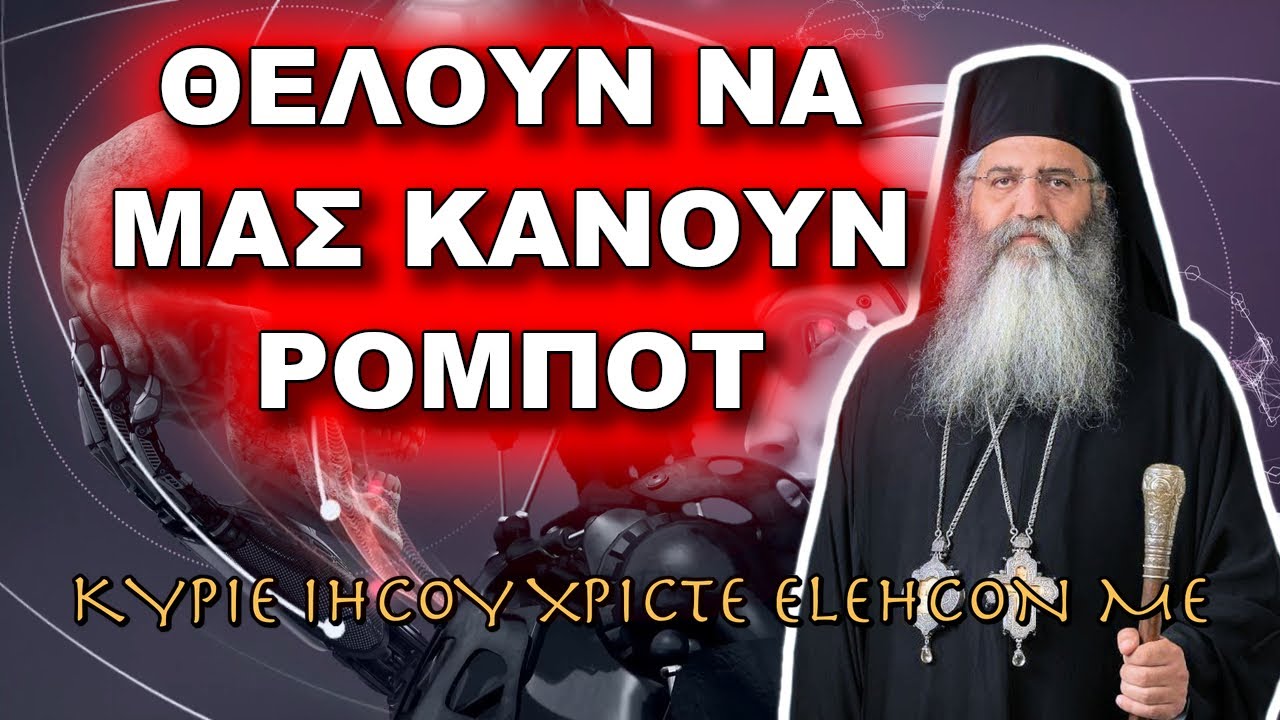 Μόρφου Νεόφυτος: ΘΕΛΟΥΝ ΝΑ ΜΑΣ ΚΑΝΟΥΝ ΡΟΜΠΟΤ - YouTube