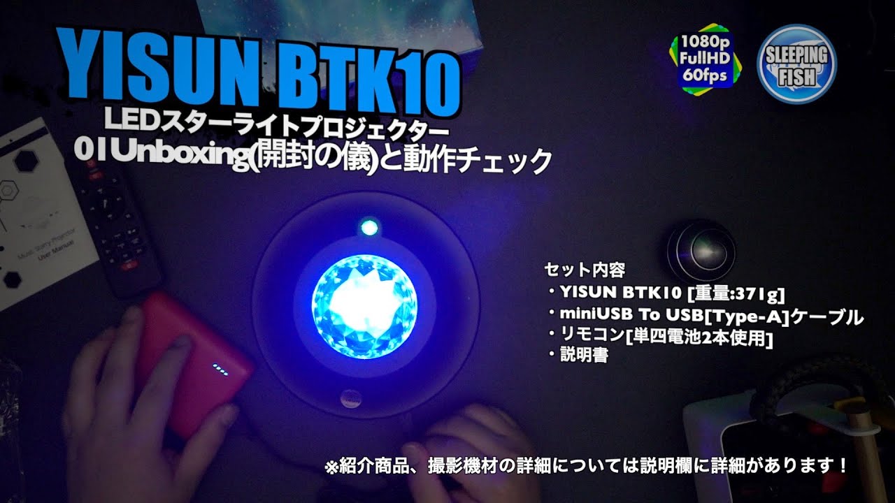 YISUN BTK10 LEDスターライトプロジェクター 01Unboxing(開封の儀)と動作チェック - YouTube