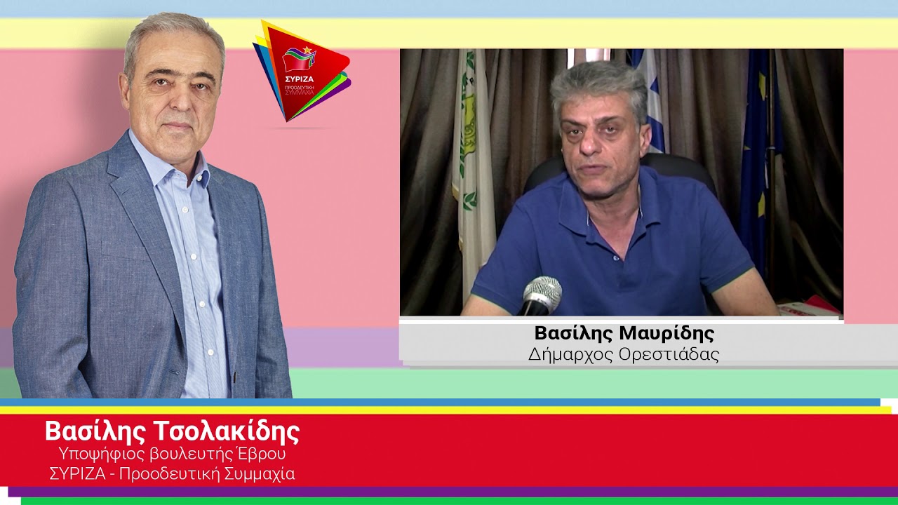 Ο δήμαρχος Ορεστιάδας Β.Μαυρίδης για την υποψηφιότητα Βασίλη Τσολακίδη ...