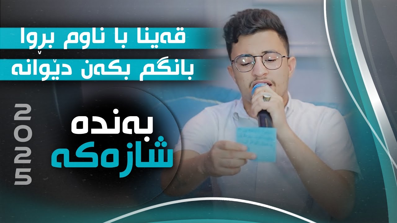 Halmat Mahamad Daneshtni Sanger F150 Track 5 هەڵمەت محمد دانیشتنی ...