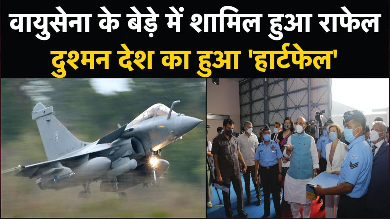 Rafale Induction Ceremony: Indian Air Force के बेड़े में शामिल हुआ ...