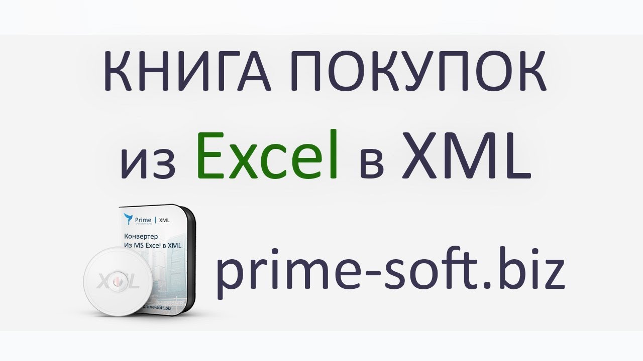 Легко конвертируйте XLS в XML — легко создавайте файлы EGisso