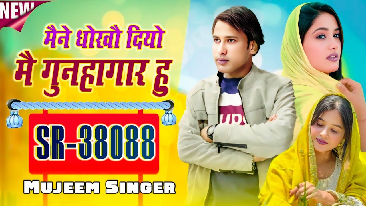 #song | SR 38088 Mujeem Singer | मैने धोखो दियो मै गुनहगार हु | Sayar ...