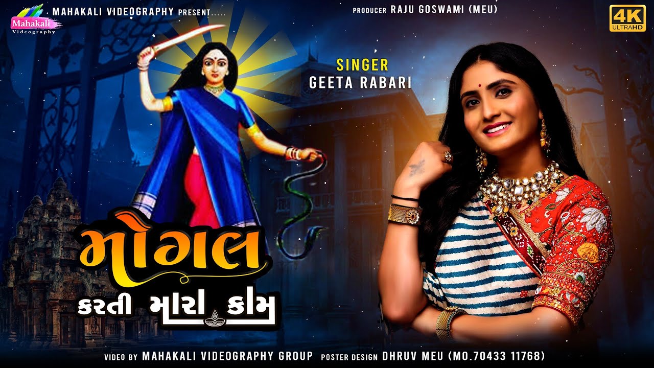 Mogal Maa Karti Mara Kaam || Geeta Rabari HD VIDEO ...