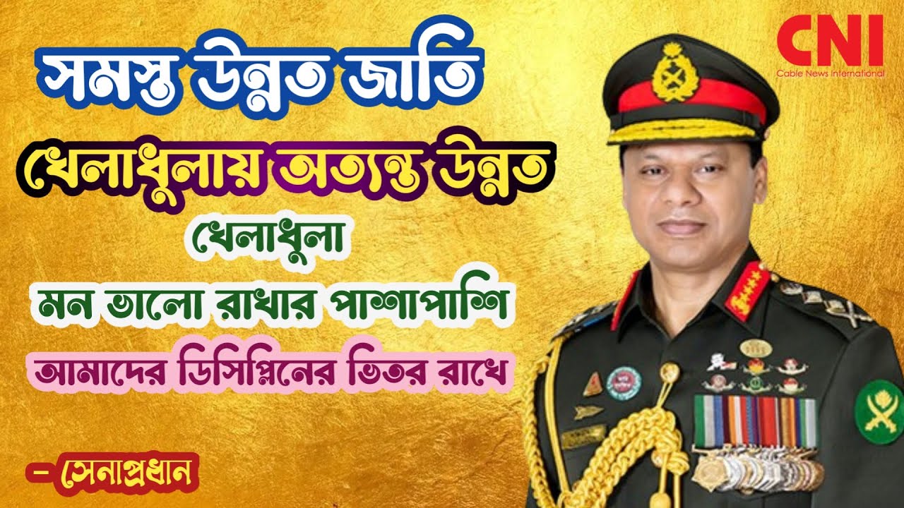 খেলাধুলা মন ভালো রখার পাশাপাশি আমাদের ডিসিপ্লিনের ভিতর রাখে: সেনাপ্রধান ...