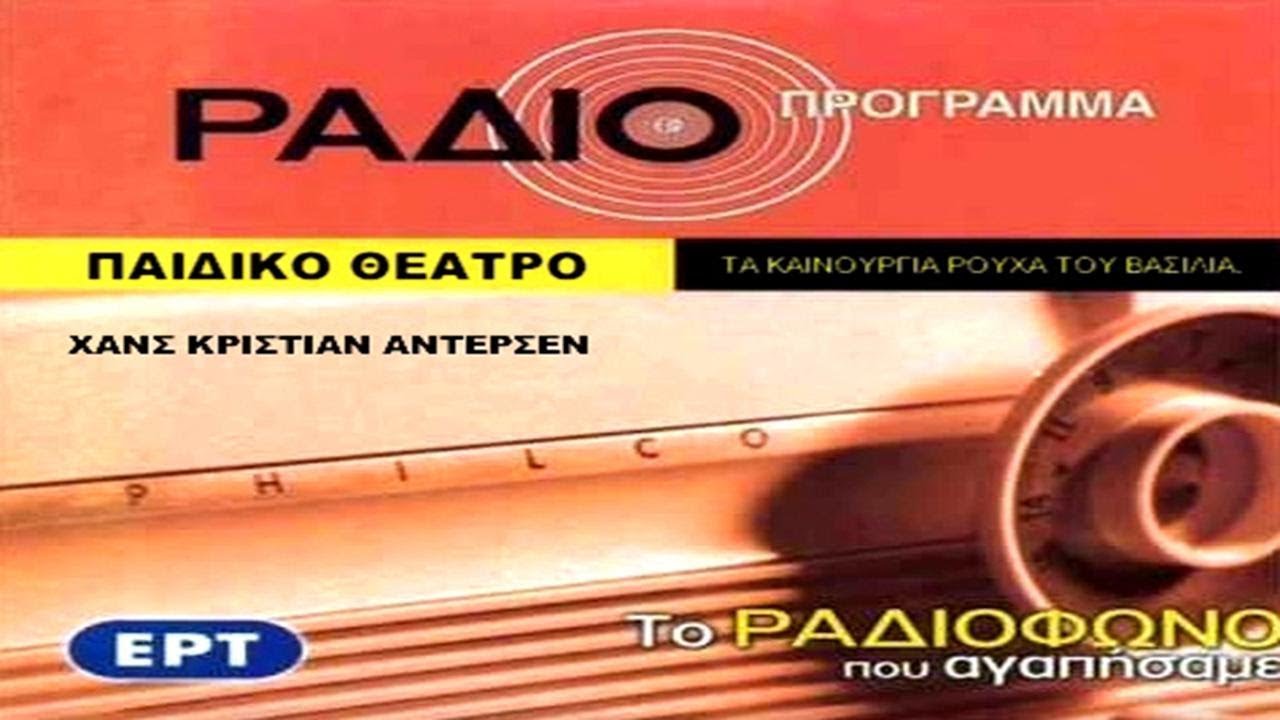 ΤΑ ΚΑΙΝΟΥΡΓΙΑ ΡΟΥΧΑ ΤΟΥ ΒΑΣΙΛΙΑ ( ΧΑΝΣ ΚΡΙΣΤΙΑΝ ΑΝΤΕΡΣΕΝ) - ΤΟ ...