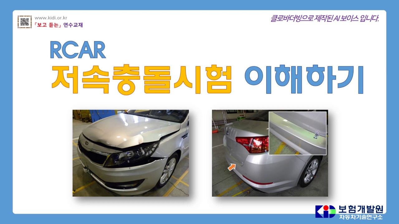 RCAR 저속충돌시험 이해하기 - YouTube