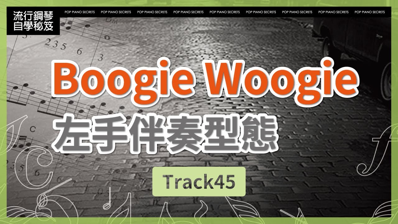 【流行鋼琴自學祕笈】Boogie Woogie左手伴奏型態｜Track45 - YouTube