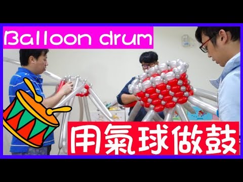 how to make drum with balloon/Drum of balloons/氣球鼓/扭氣球 - YouTube