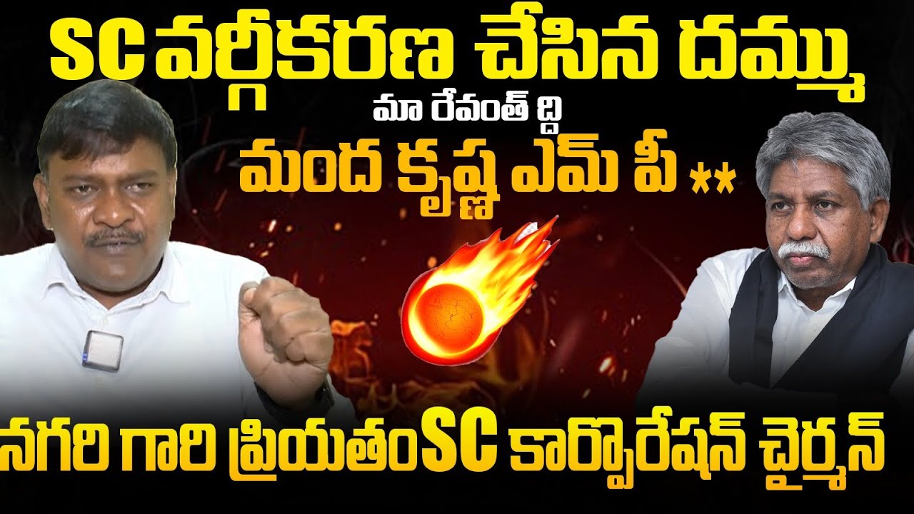 మంద కృష్ణ ఎమ్ పీ **..!🔥 | Nagarigari Pretham Interview | SC Corporation ...