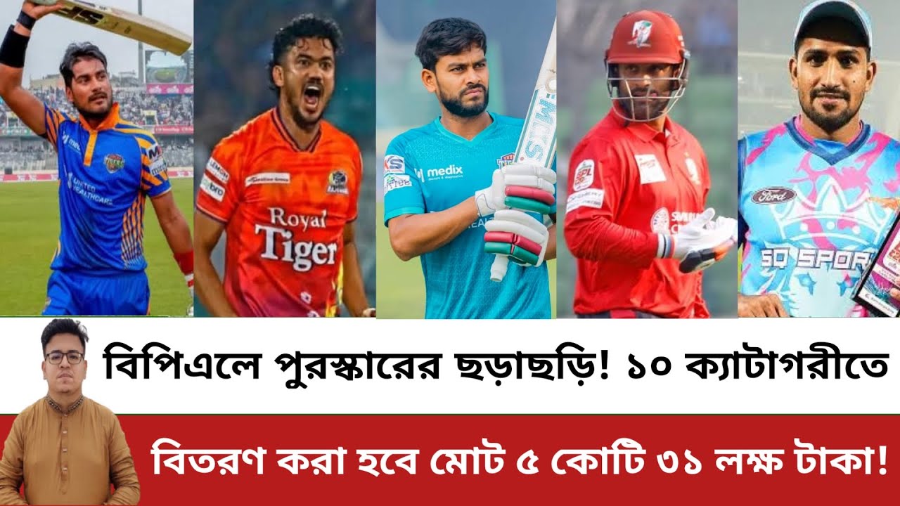 বিপিএলে পুরস্কারের ছড়াছড়ি! বেড়েছে চ্যাম্পিয়নদের প্রাইজমানি! BPL ...