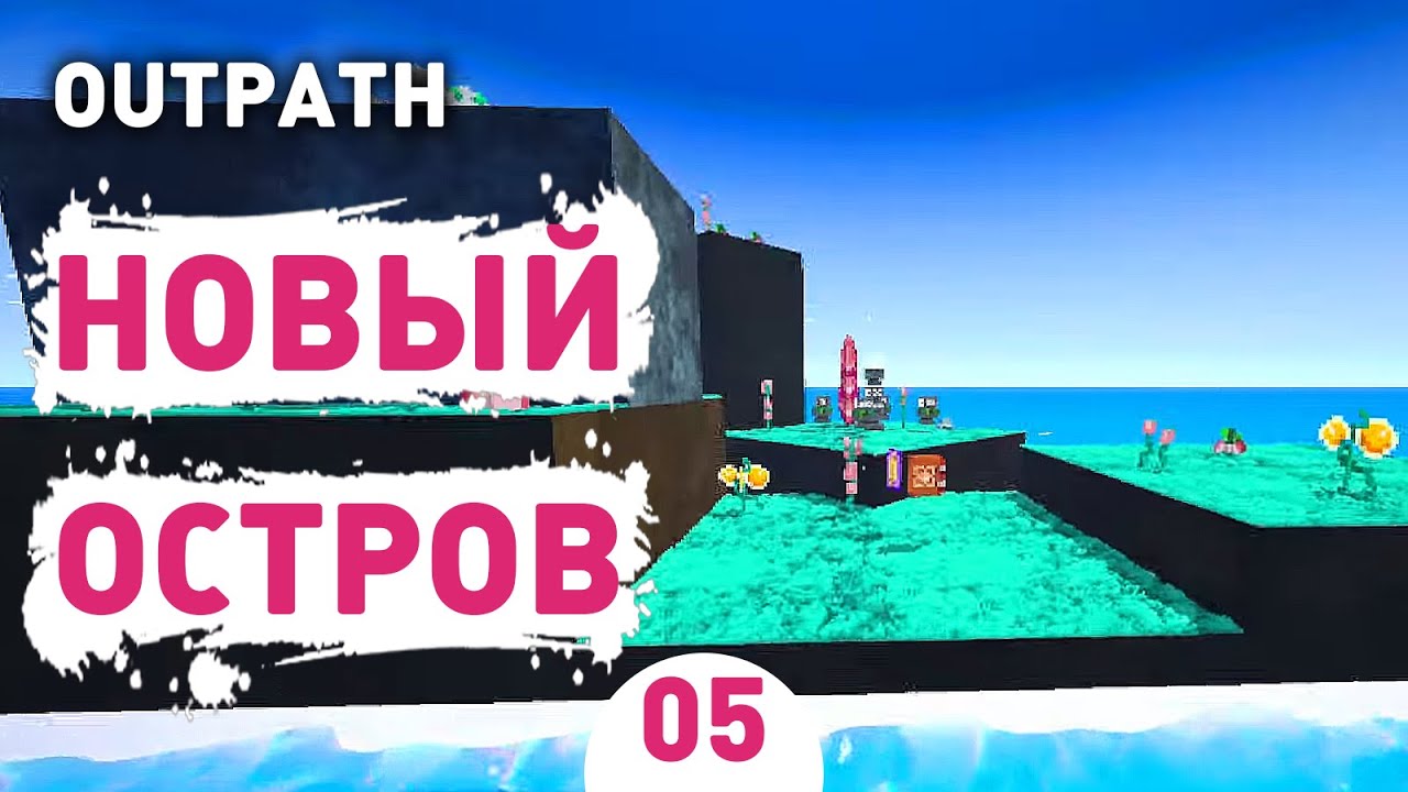 НОВЫЙ ОСТРОВ! - #5 ПРОХОЖДЕНИЕ OUTPATH - YouTube