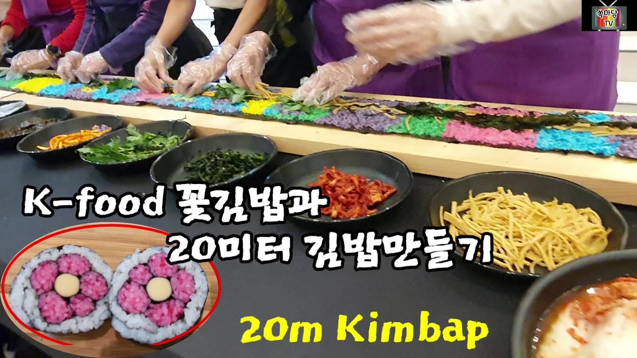 K-Food 특별김밥 만들기 Kimbap making experience (feat. 20meter 김밥) =후다닥여행186 ...