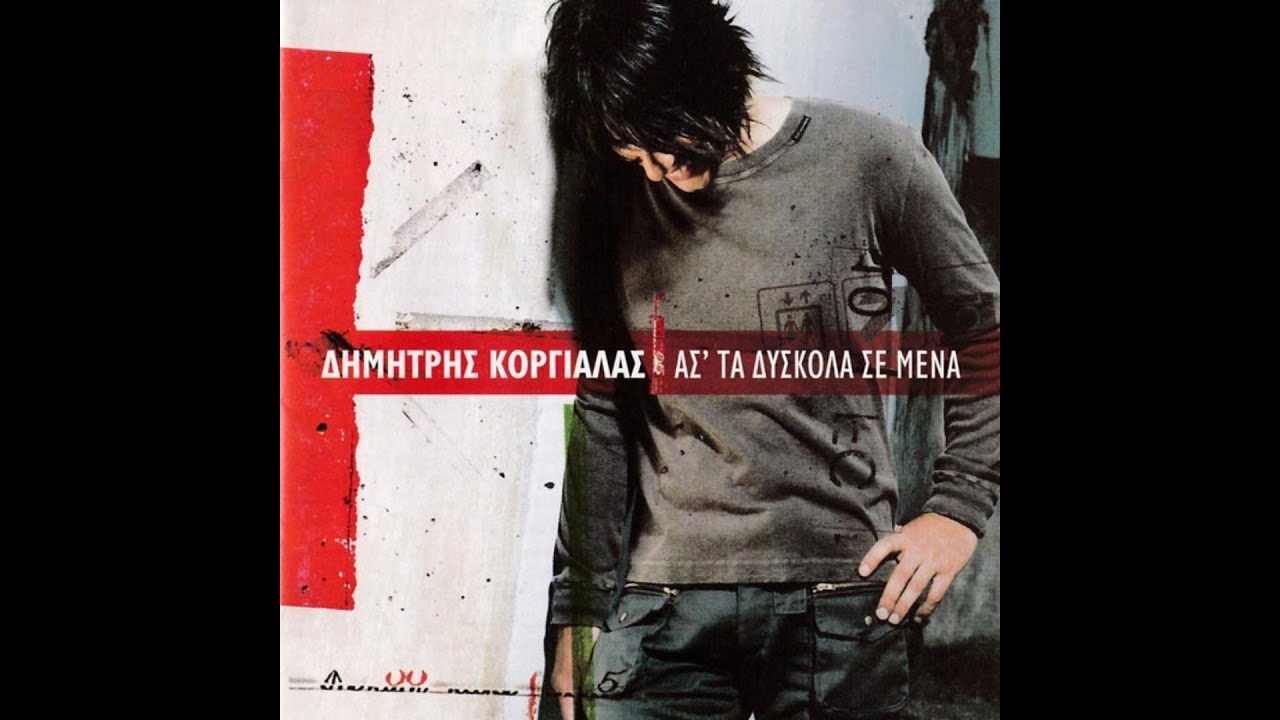 Δημήτρης Κοργιαλάς, Κατερίνα Μουτσάτσου - Μια Φορά (High-Quality Audio ...