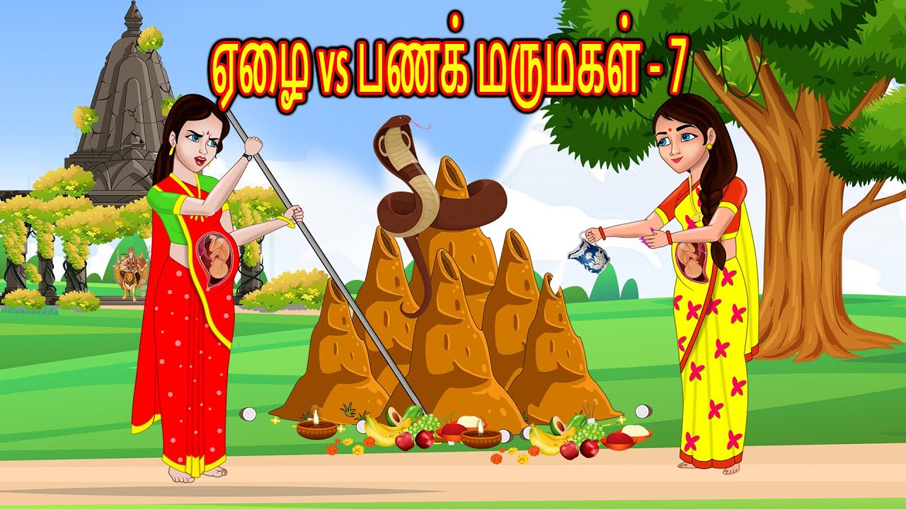 ஏழை vs பணக் மருமகள் 7 Tamil stories | Stories in tamil |Tamil Kathaigal ...