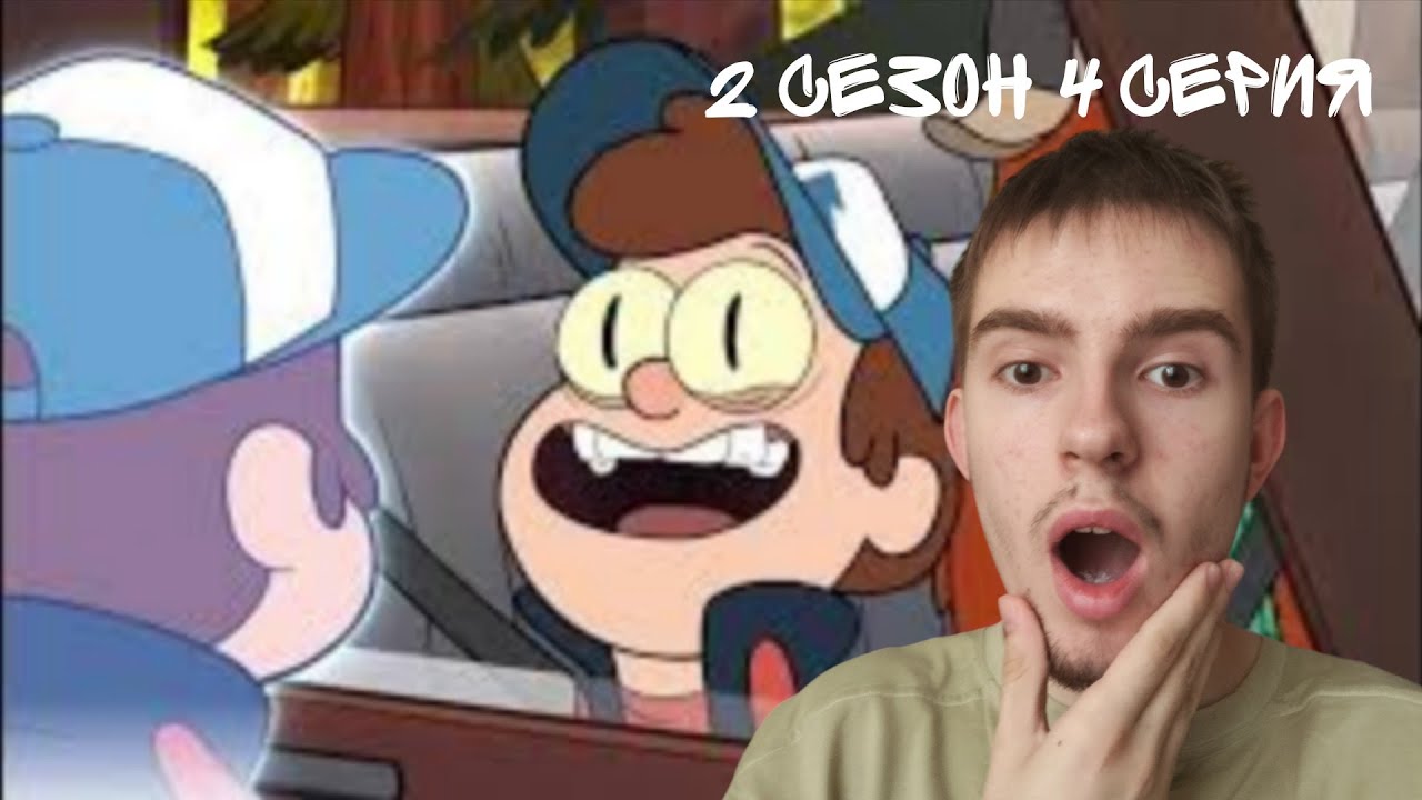 ДИППЕР ПРОИГРАЛ РЕАКЦИЯ НА ГРАВИТИ ФОЛЗ Gravity Falls 24 СЕРИЯ 3253