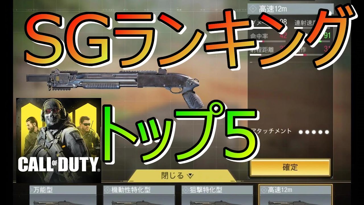 SG使いが勝手に決めたショットガンランキング【CODモバイル CoDMobile】#12 - YouTube
